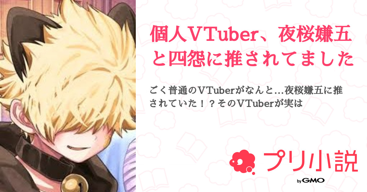 個人VTuber、夜桜嫌五と四怨に推されてました - 全11話 【連載中】（さきさんの夢小説） | 無料スマホ夢小説ならプリ小説 byGMO